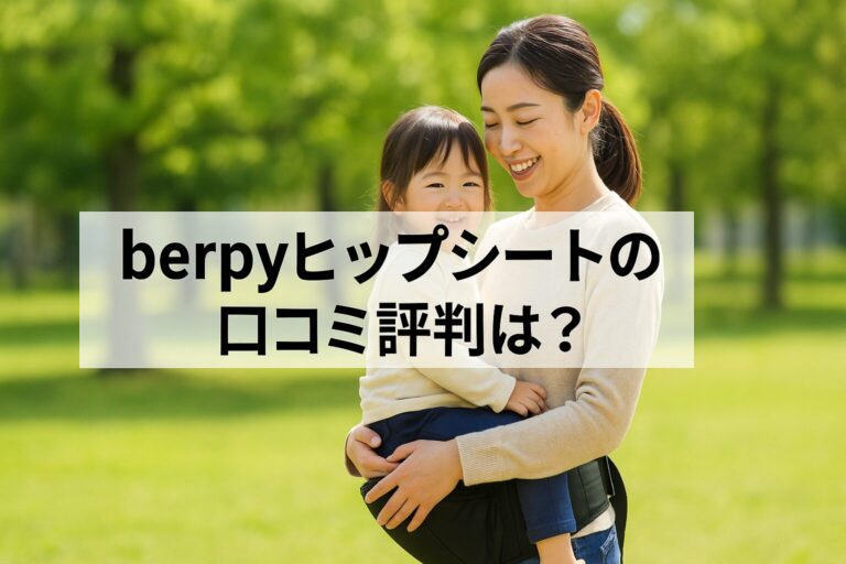 berpyヒップシートの口コミ評判は？おすすめの人はどんな人かデメリットも徹底調査 | 赤ちゃんスタイル│赤ちゃん子供が元気に